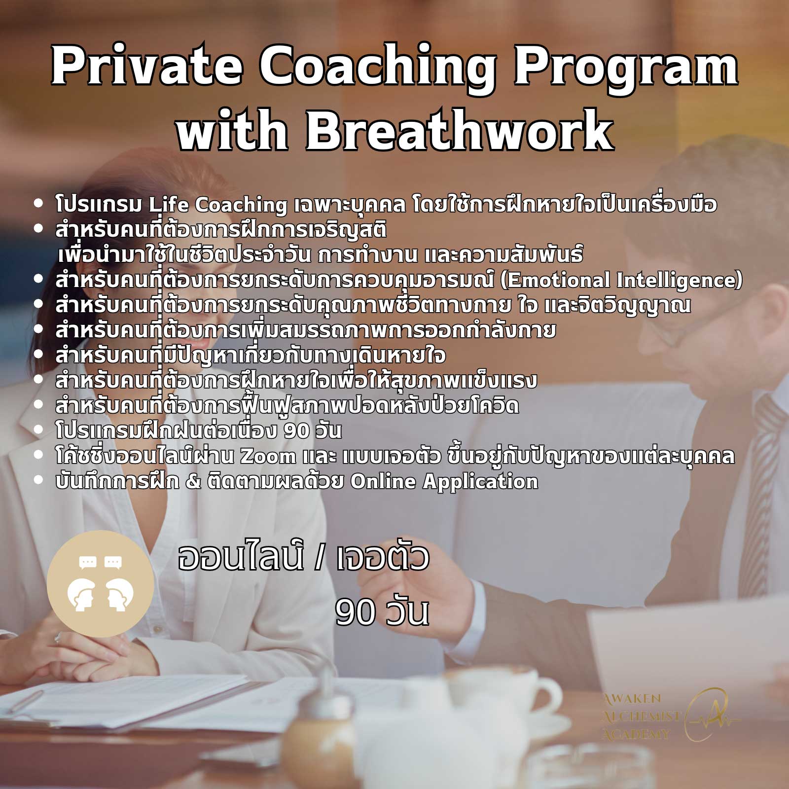 Private Coaching Program with Breathwork - Awaken Alchemist Academy