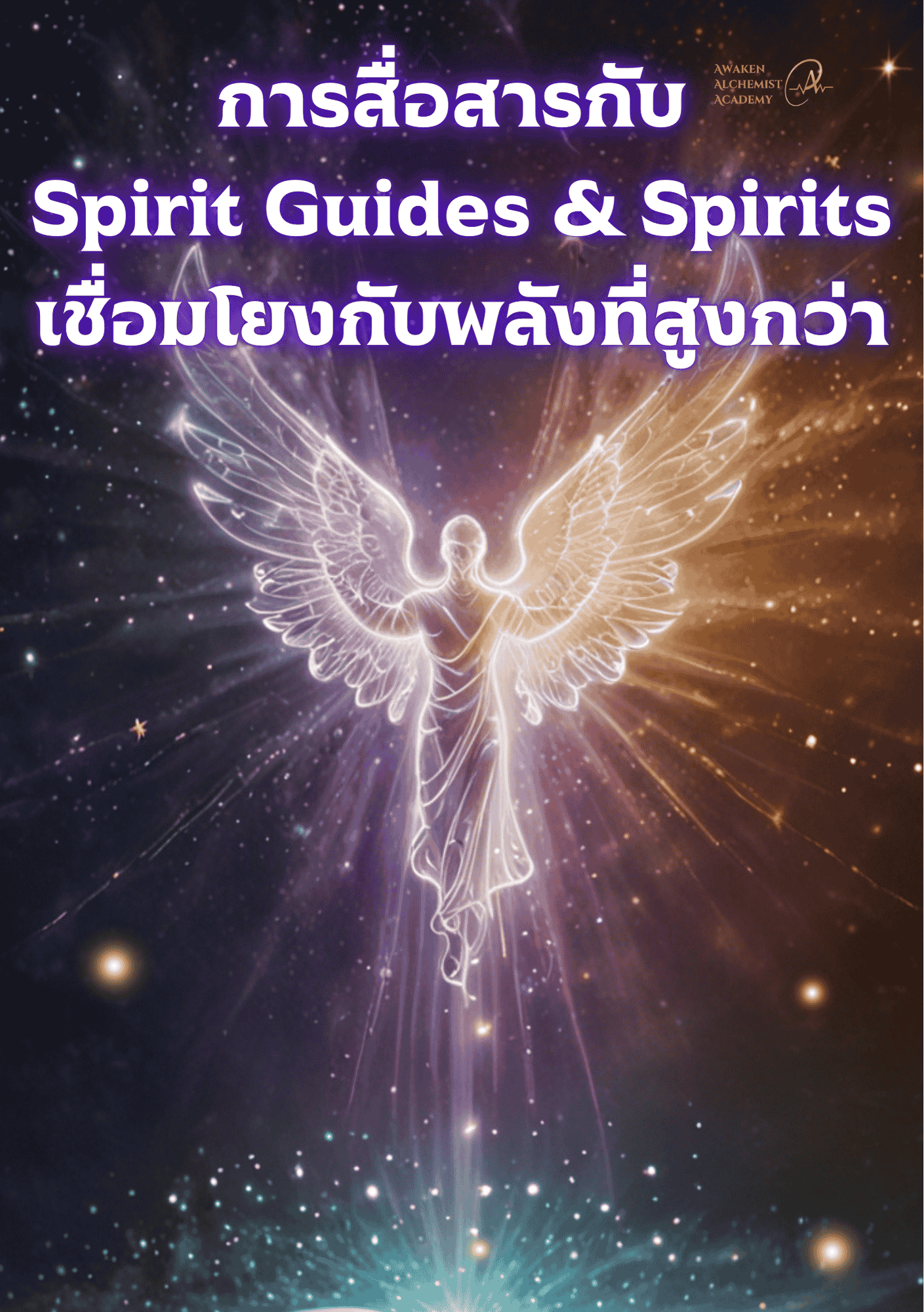 การสื่อสารกับ Spirit Guides & Spirits: การเชื่อมโยงกับพลังที่สูงกว่า ...